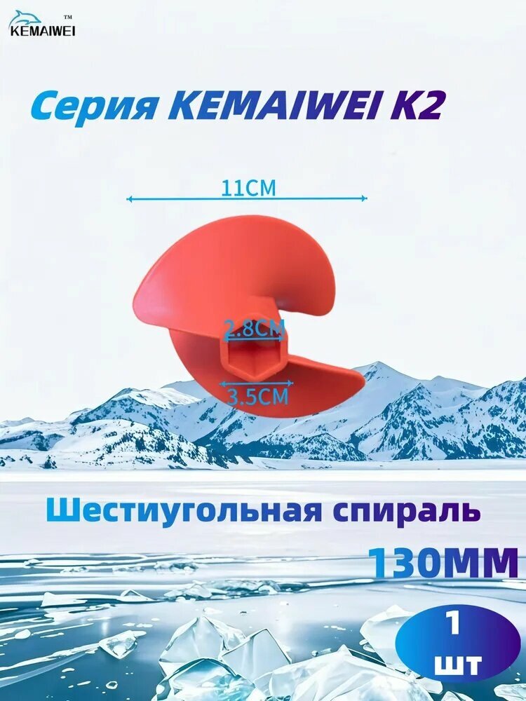 KEMAIWEI Шнек, переходник шнека ледобура