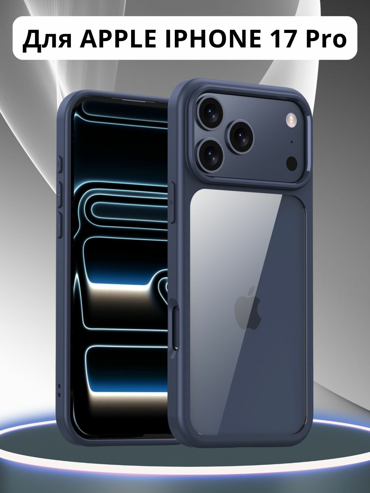 Чехол на iPhone 17 Pro / Айфон 17 Про прозрачный с силиконовым кантом Crystal Case (Темно-синий)