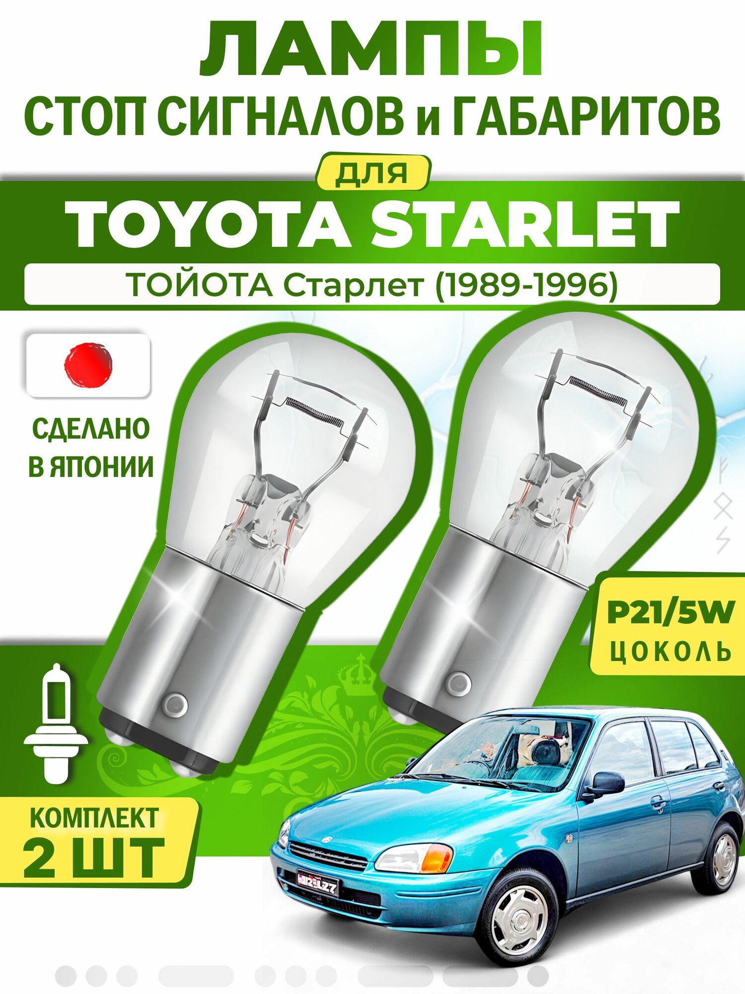Японские лампы стоп-сигнала и габаритов для TOYOTA STARLET / тойота Старлет (1989-1996), P21/5W двухконтактные ( комплект 2шт )