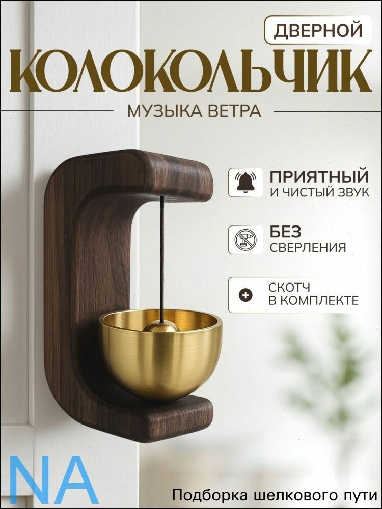 Дверной колокольчик на входную дверь, темный бук