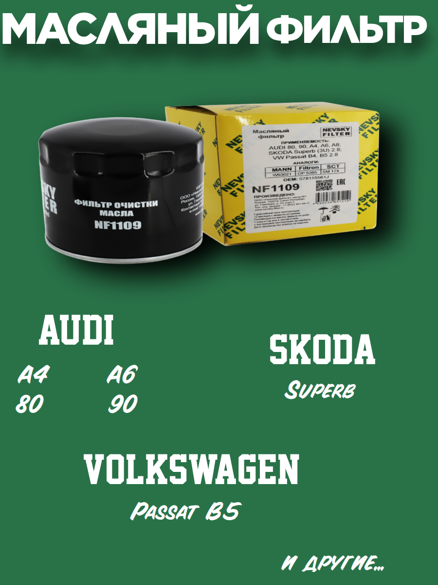 Фильтр масляный для Audi(A6, A4); Skoda(Superb); Volkswagen(Passat B5).