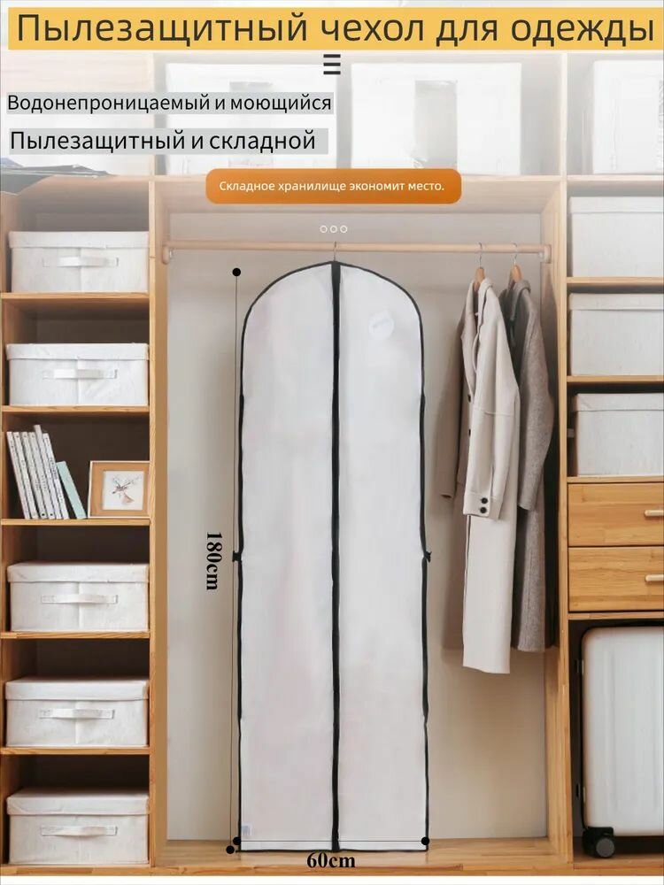 Чехол для одежды Чехол для одежды, 180 см х 60, 1 шт