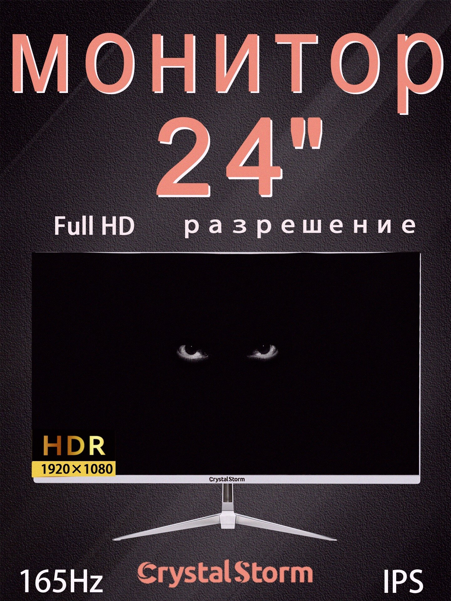 CrystalStorm 24" Монитор 1920x1080 165 Гц, IPS, белый игровой, для компьютера