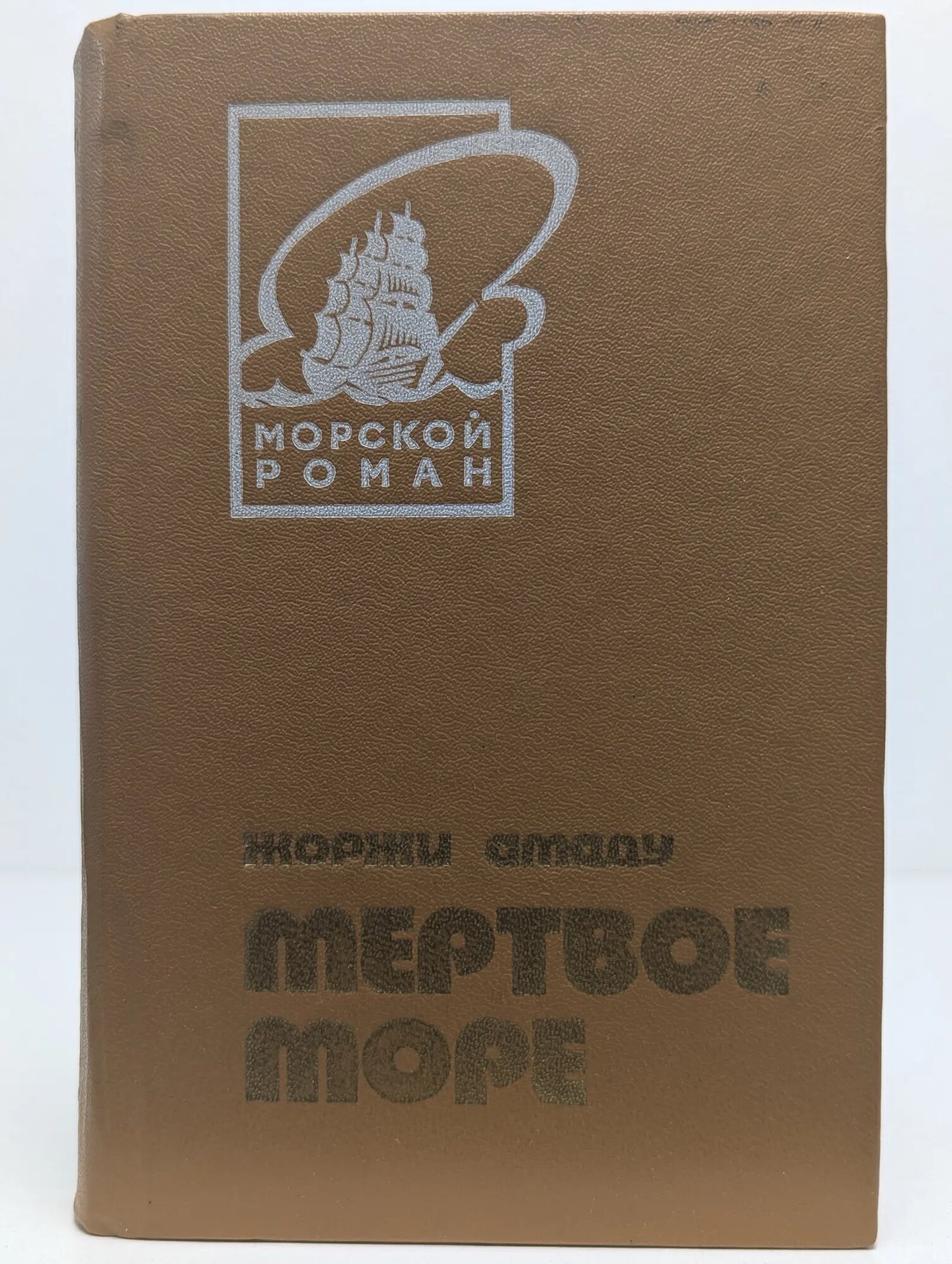 Мертвое море Амаду Жоржи 1983