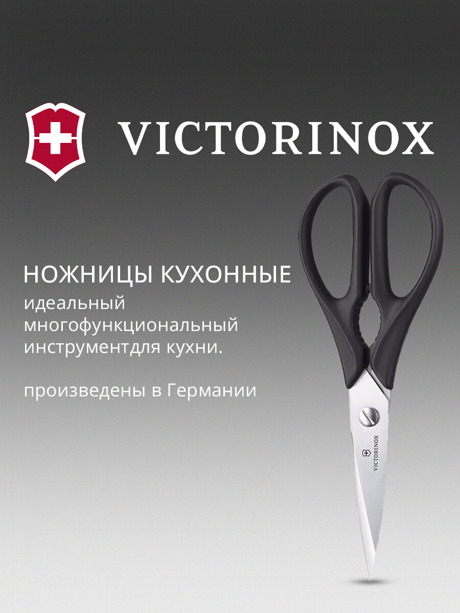 Ножницы кухонные Victorinox (7.6363.3) 202мм черный