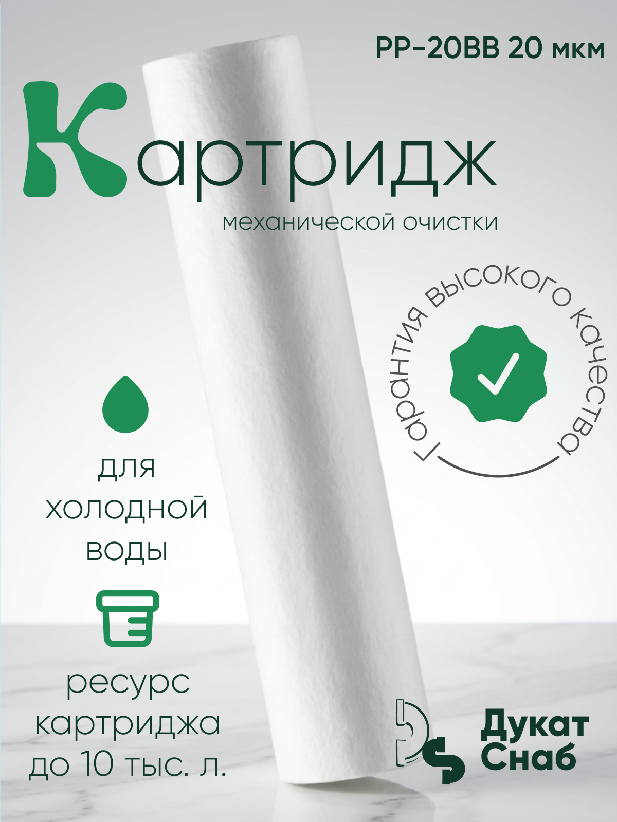 Картридж Дукат Снаб, 20 BB, 20мкм, для проточных фильтров, механическая очистка