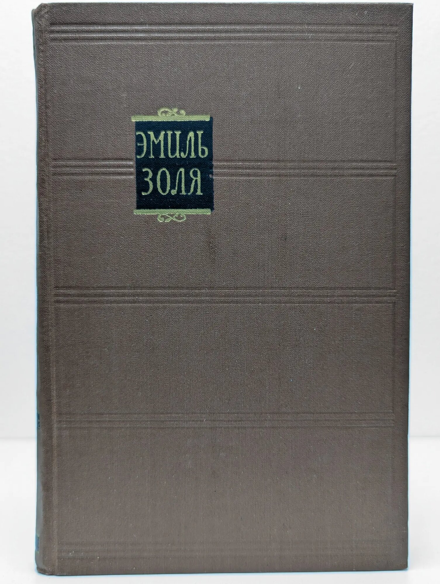 Ругон-Маккары. В 18 томах. Том 2. Творчество Золя Эмиль 1957