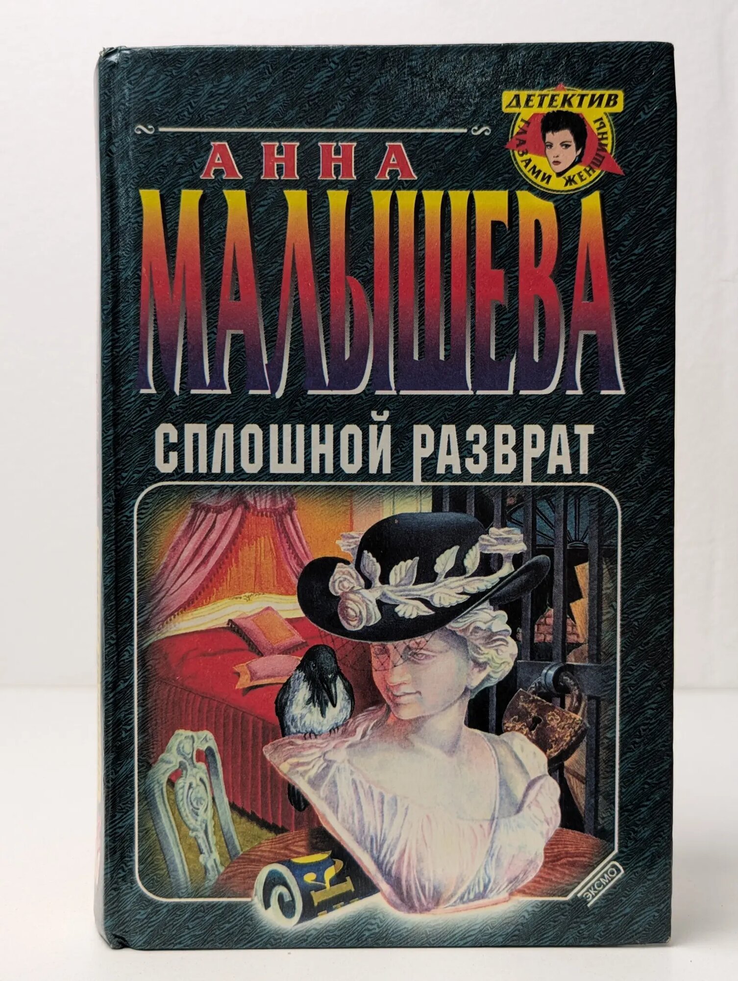 Сплошной разврат Малышева Анна Жановна 2001
