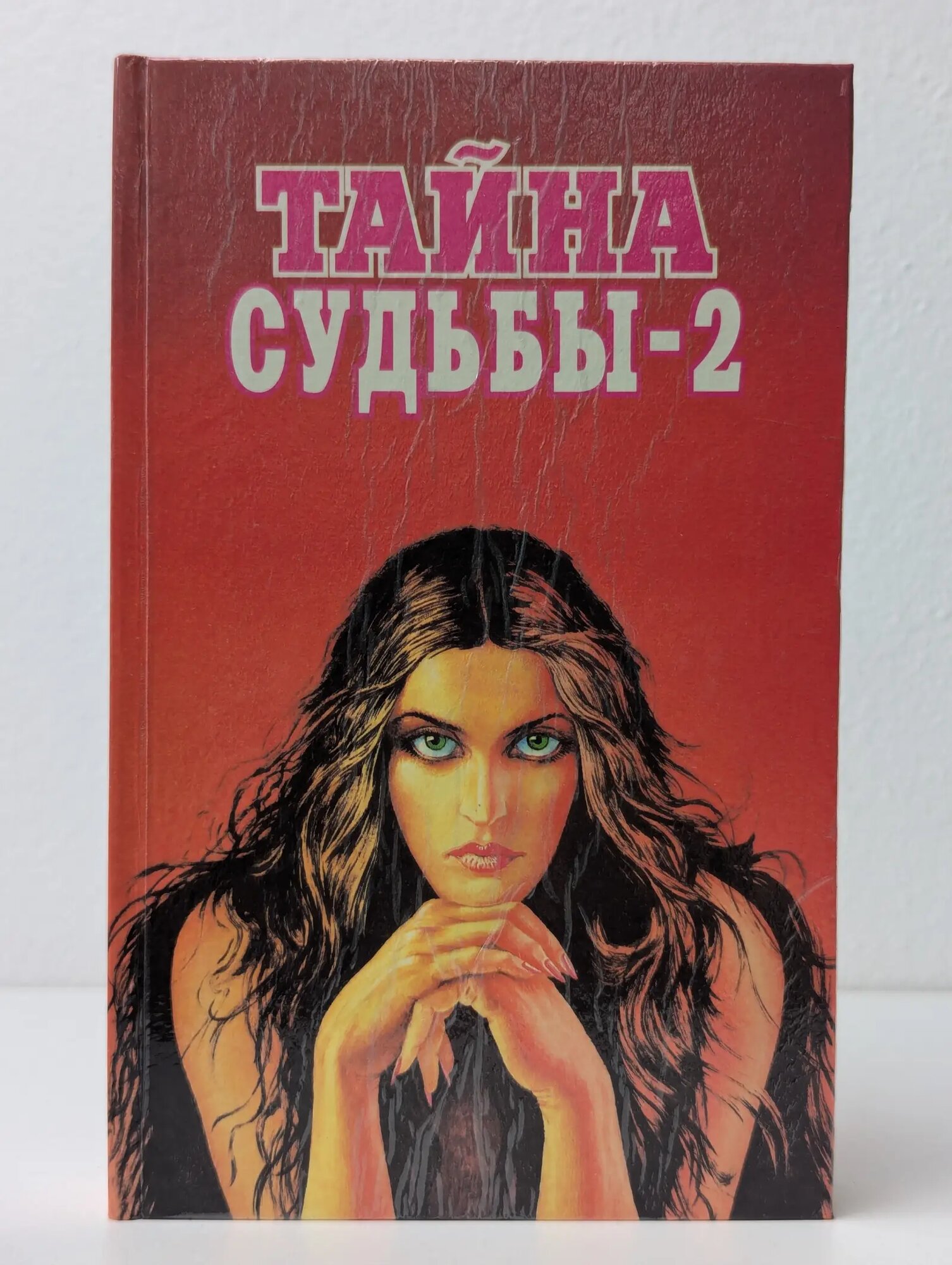 Тайна судьбы-2 де Ла Гранж Фредерик 1995