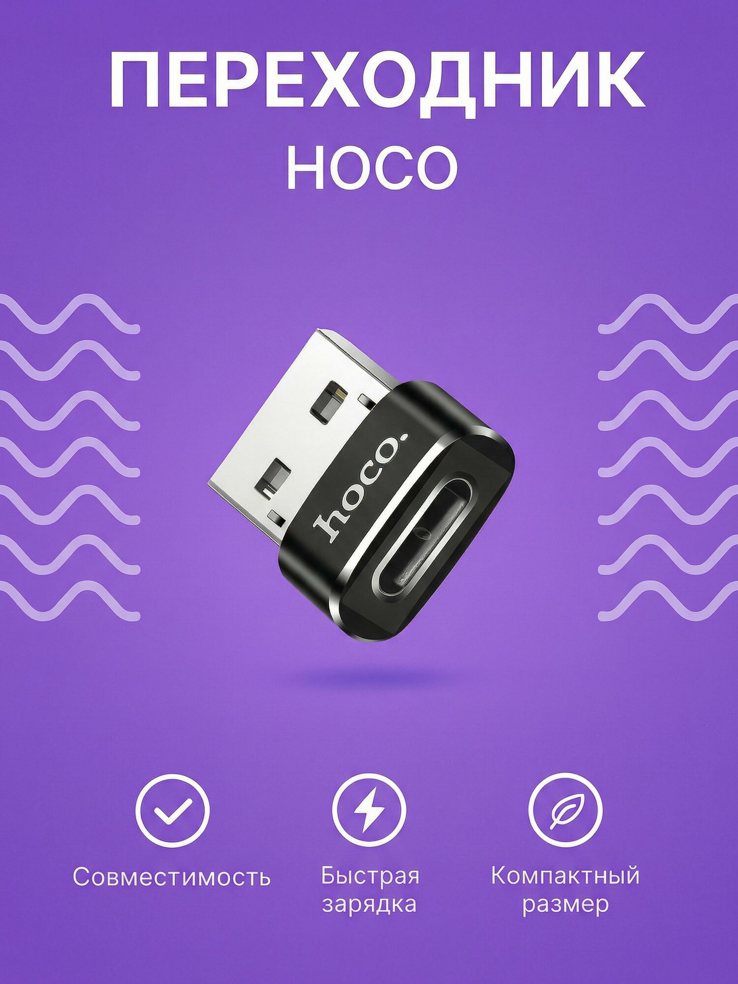 Переходник Hoco UA6 USB to Type-c черный