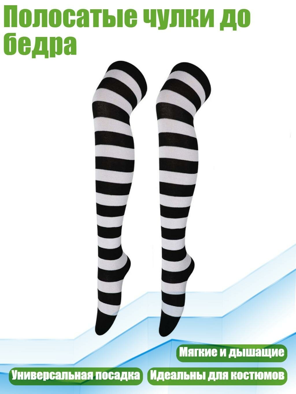 Полосатые чулки до бедра, Черно-белая ширина