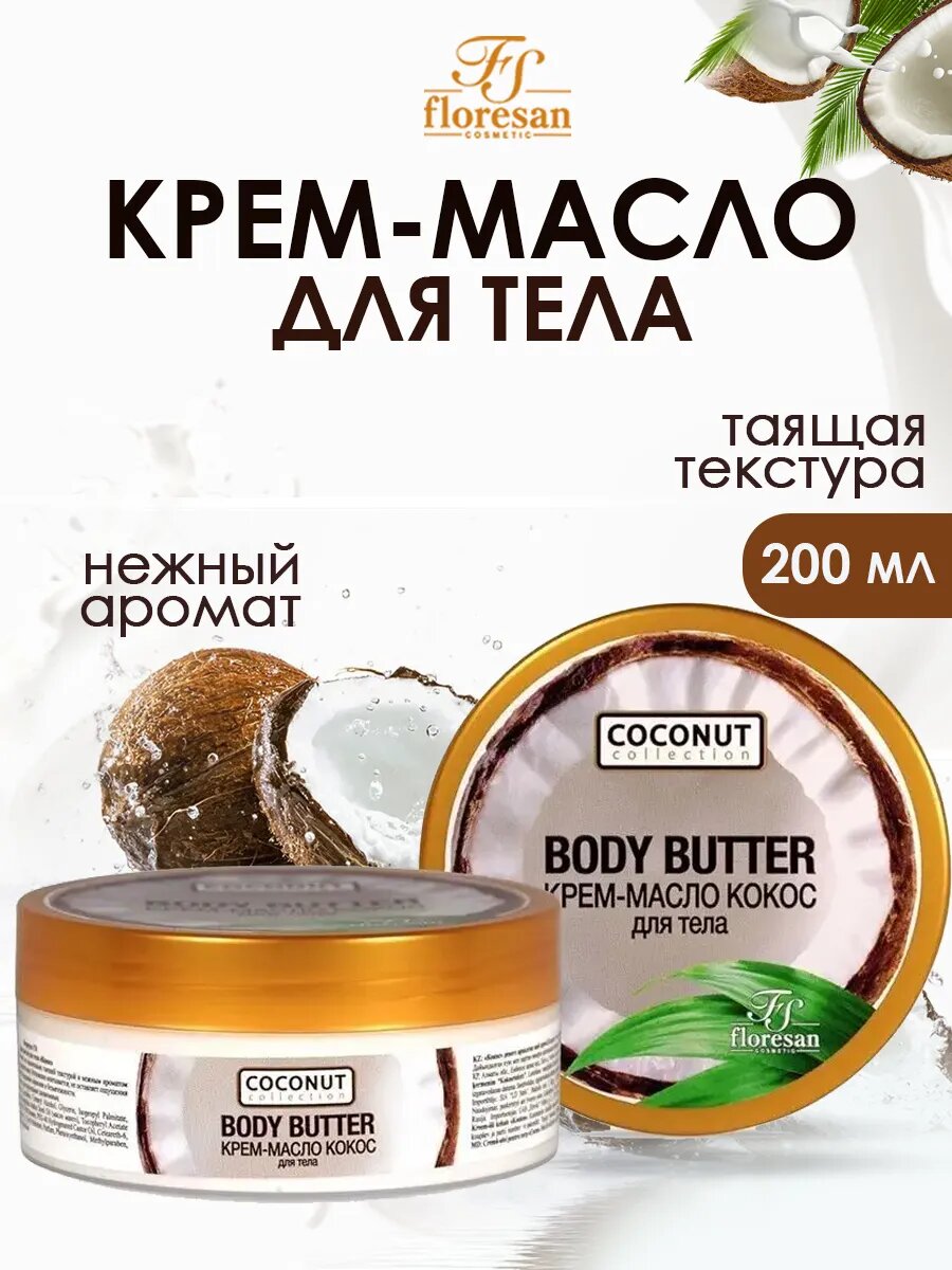 Floresan Крем-масло для тела Кокос, питание, увлажнение, смягчение 200мл.