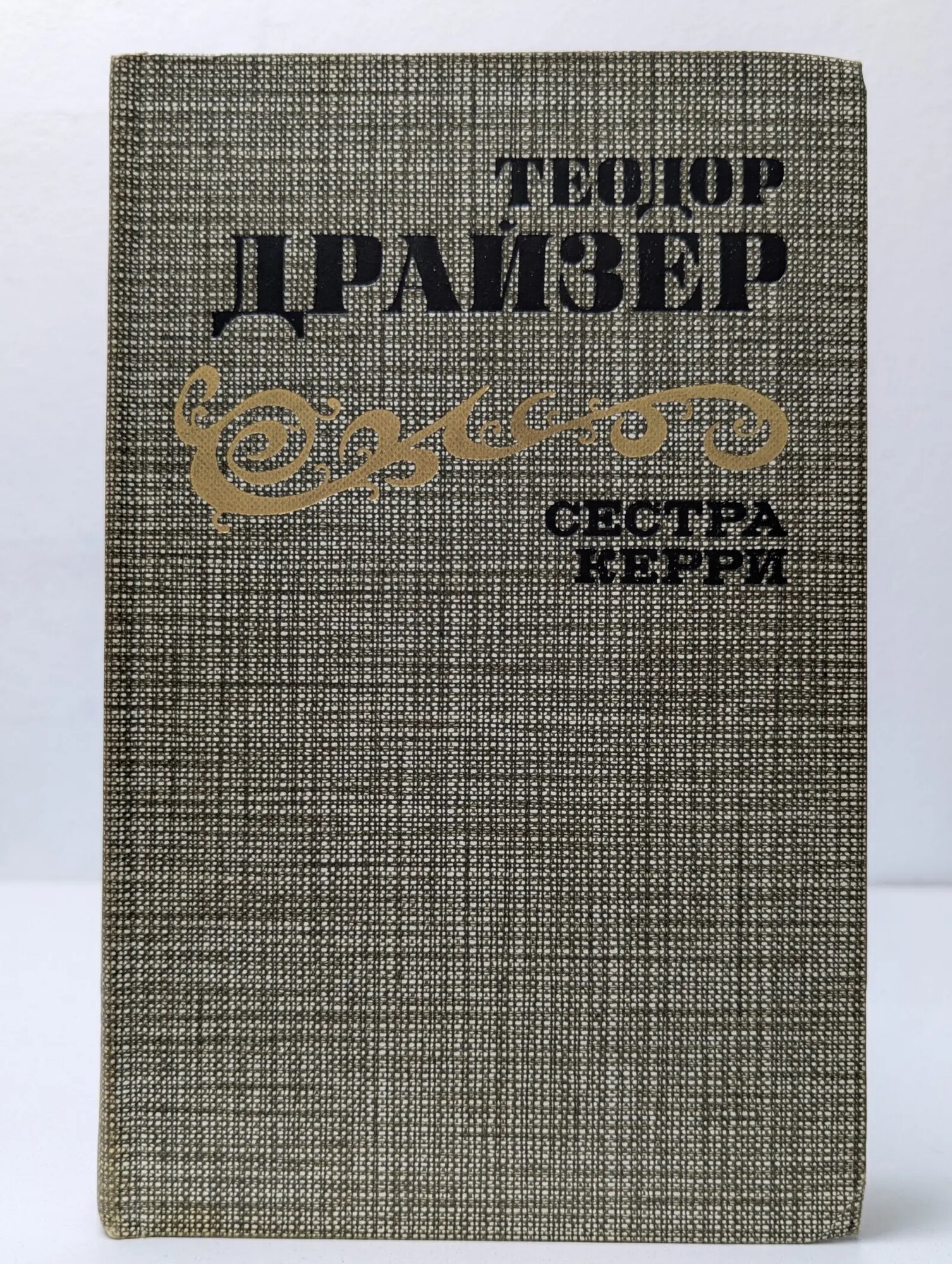 Сестра Керри Драйзер Теодор 1986