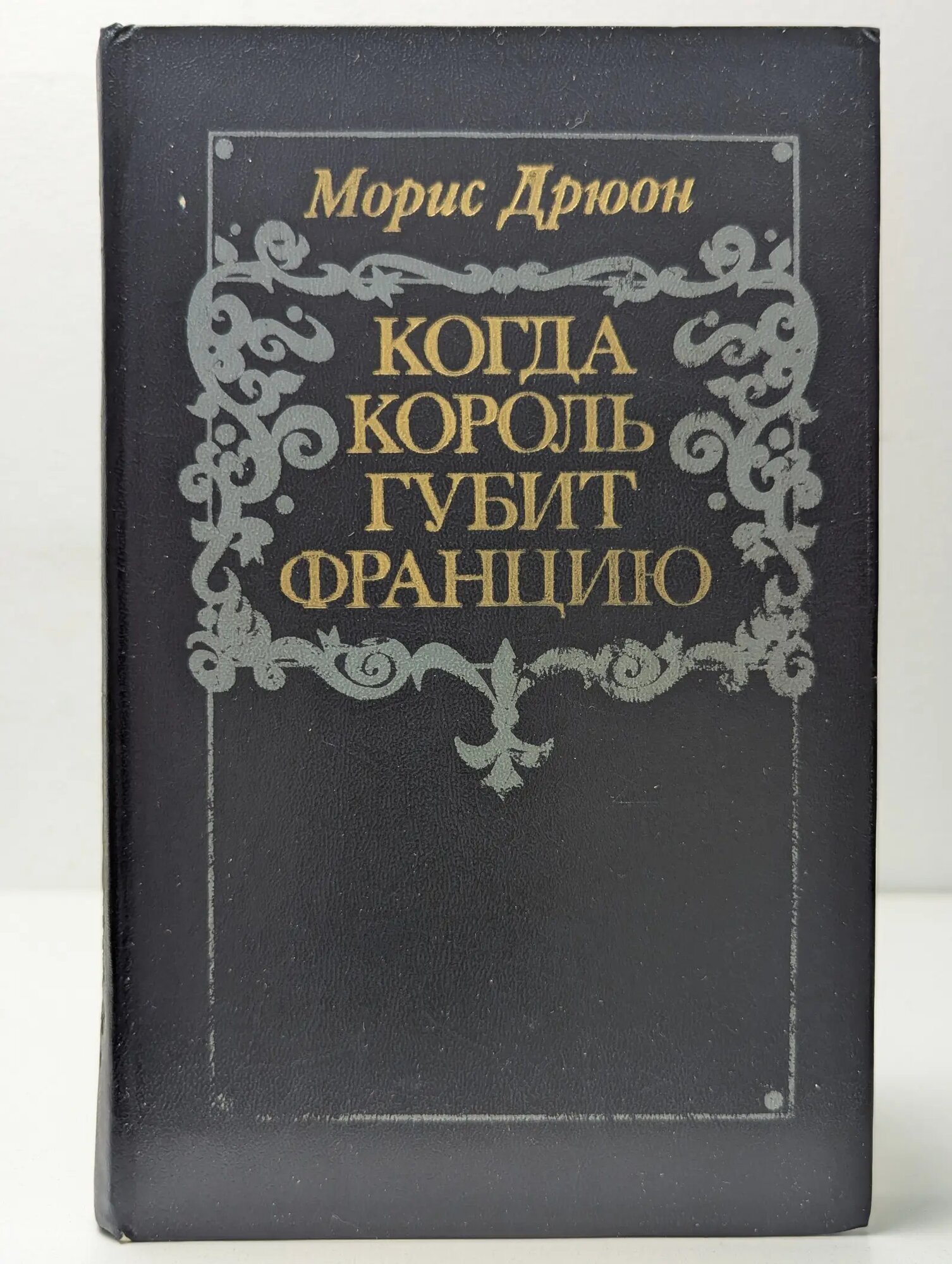 Когда король губит Францию Дрюон Морис Самюэль Роже Шарль 1983