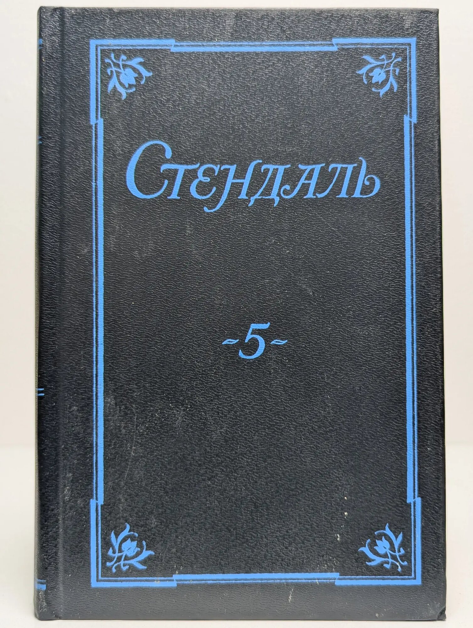 Стендаль. Собрание сочинений в 5 томах. Том 5 Стендаль 1994