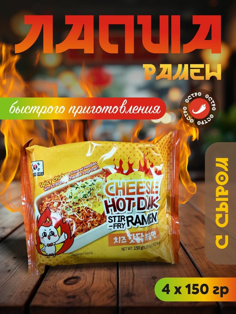 Migawon Cheese Hot Dak Лапша со вкусом сыра 4 х 150 гр