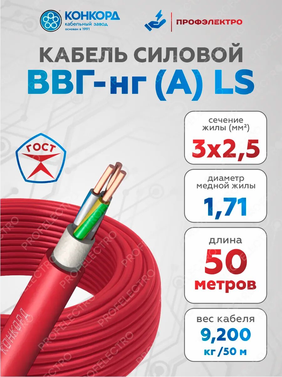 Силовой кабель Конкорд ВВГнг3020-(А)-LS 3 х 2,5 мм. красный 50 м.