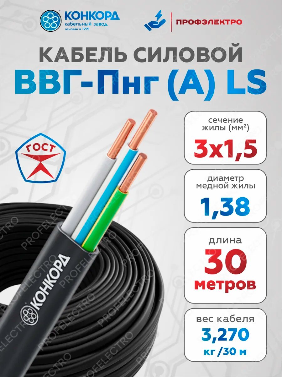 Силовой кабель Конкорд ВВГ-Пнг-(А)-LS 3 х 1,5 мм. 30 м.