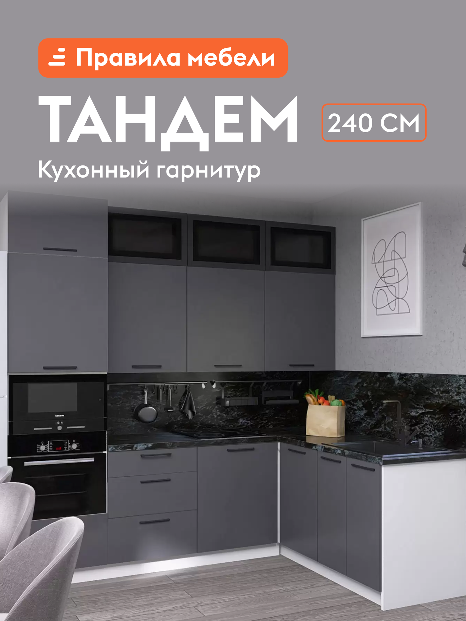 Кухонный гарнитур угловой Тандем 2.4х1.6 м, мебель для дома и кухни, Белый / Черный матовый / Графит