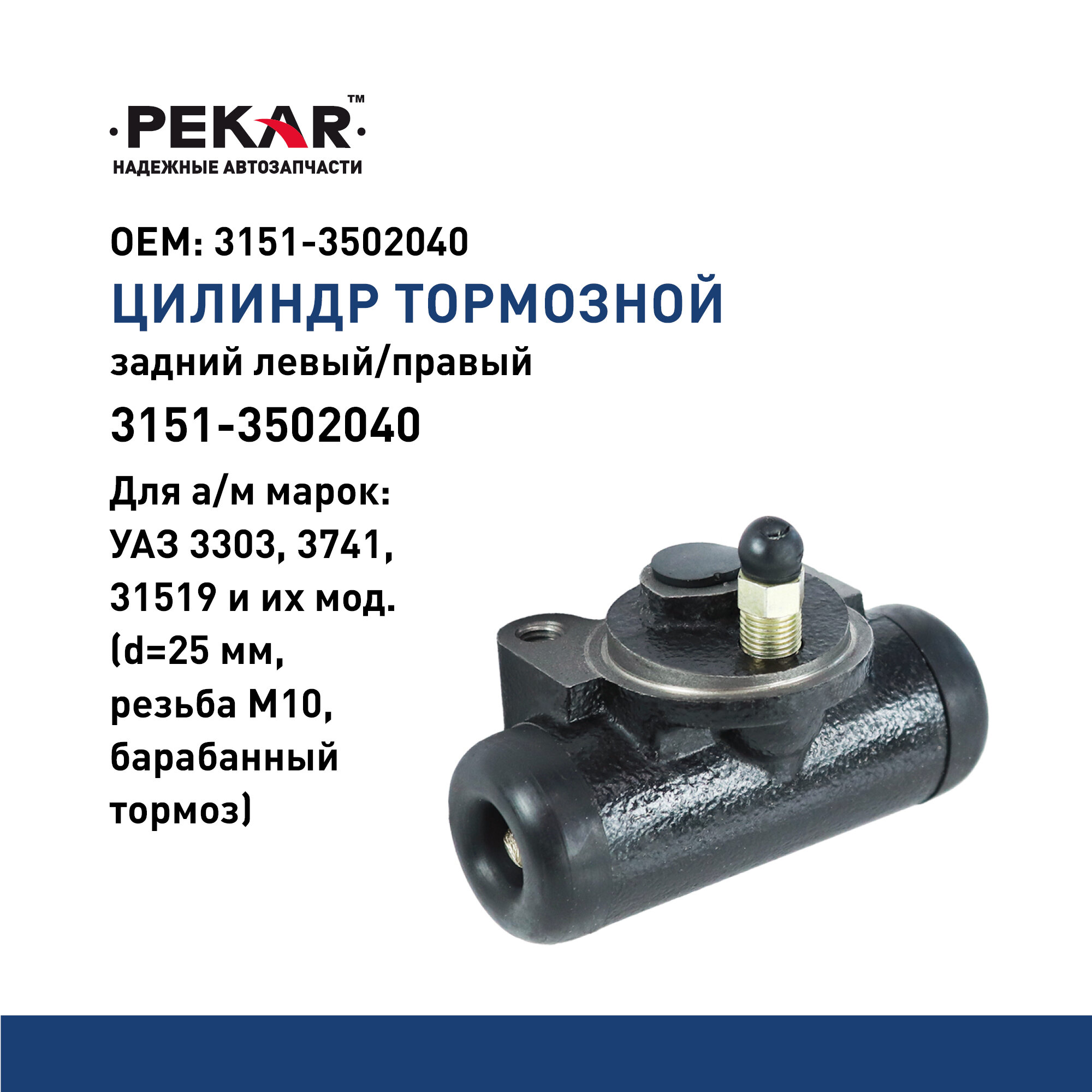 Цилиндр тормозной рабочий задний левый/правый УАЗ 3303, 3741, 31519 и их мод. (d 25 мм, резьба М10, барабанный тормоз)