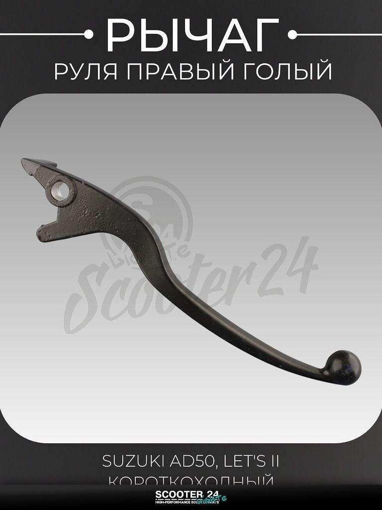 Рычаг руля правый (голый) на мотоцикл и мопед Suzuki AD50, LET'S II (диск, короткоходный) / Сузуки Ад Летс