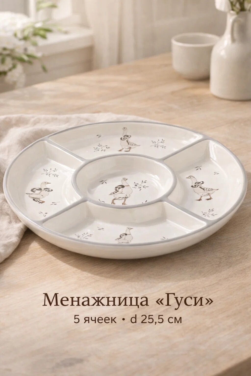 Менажница Доляна «Гуси», 5 ячеек, d=25.5 см, доломит, цвет белый