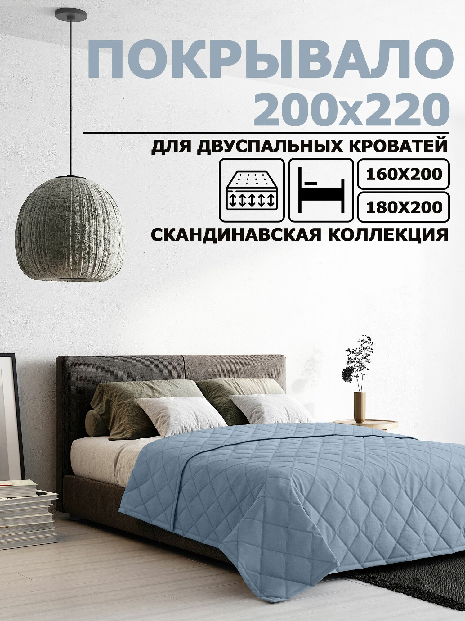 HILLSON Покрывало для кровати, дивана 200х220 см, ультрастеп, стеганое