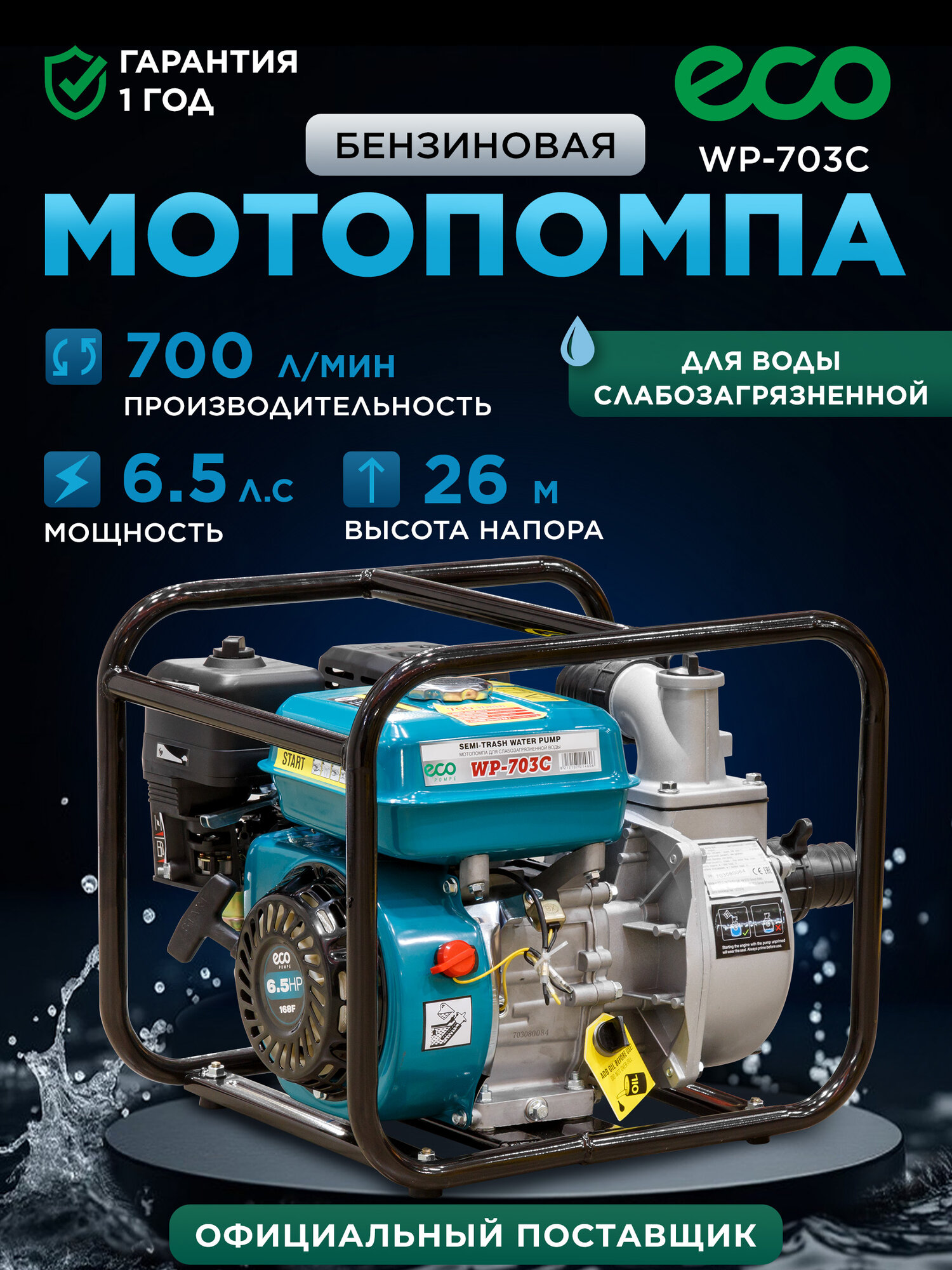 Мотопомпа бензиновая для слабозагрязной, чистой воды ECO WP-703C