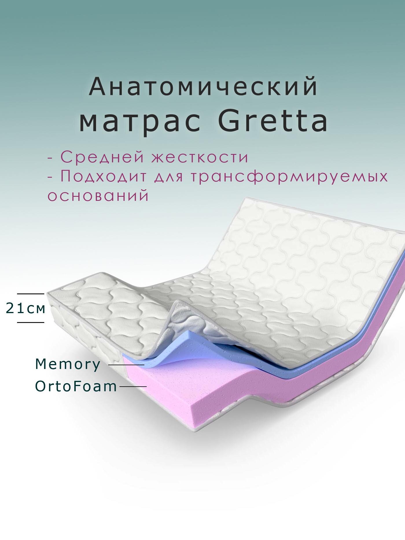 Беспружинный Матрас Gretta для трансформируемых оснований (90x200)
