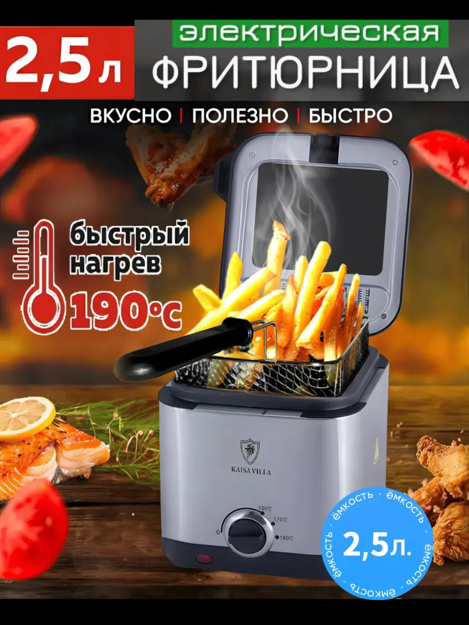 Фритюрница электрическая быстрый нагрев 2.5л