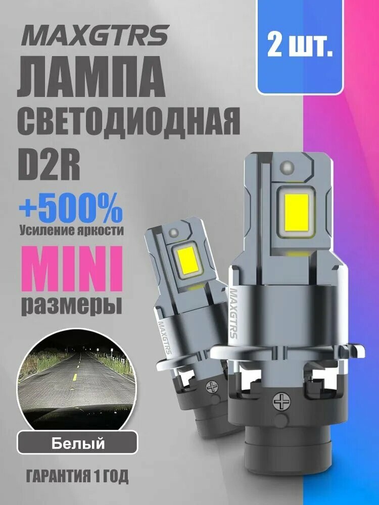 MAXGTRS Лампа автомобильная D2R, 2 шт. арт. 6789/D2R/6500K — материал: Алюминий