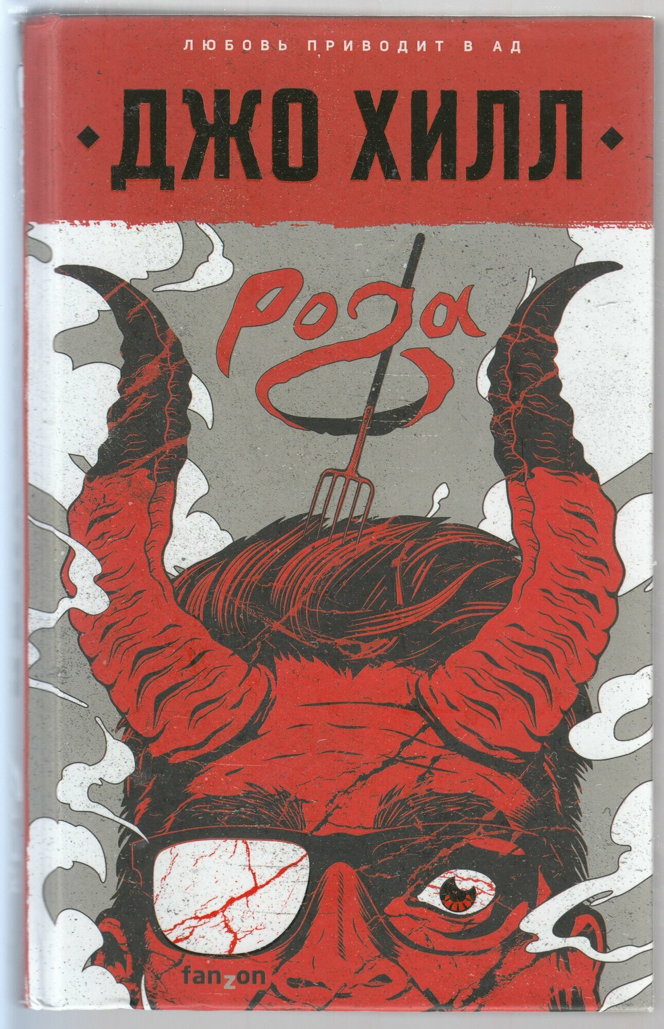 Джо Хилл. Рога