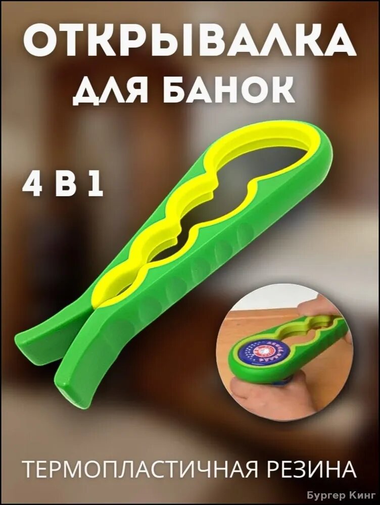 Открывалка