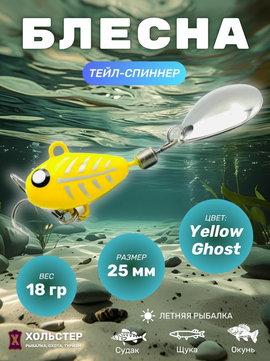Блесна вертушка тейл-спиннер HURRICANE 18 гр, 25 мм, расцветка Yellow Ghost / Блесна Хурикан на окуня, на жереха, на щуку тейлспиннер