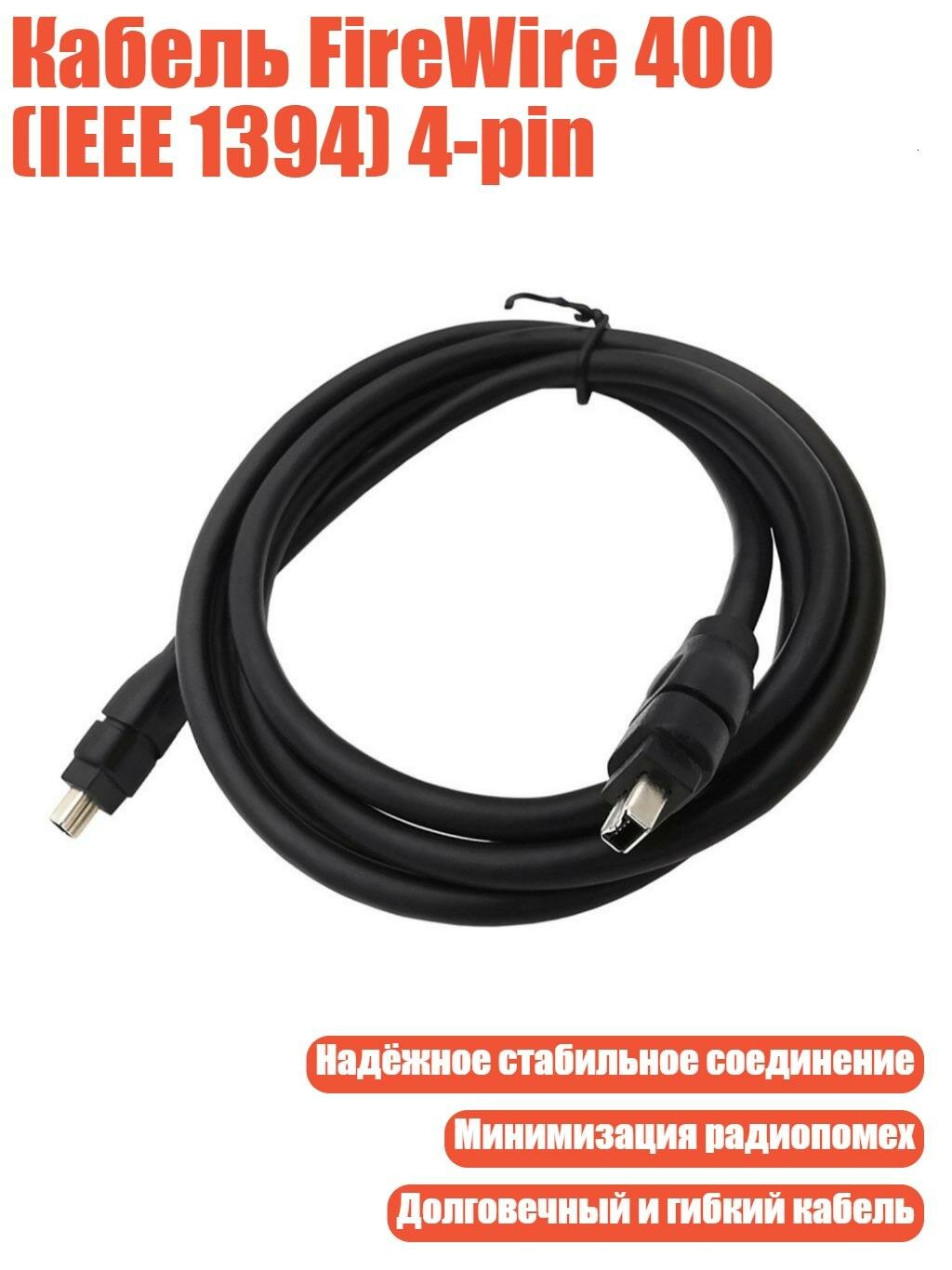 Кабель FireWire 400 (IEEE 1394) 4-pin, 1.8m