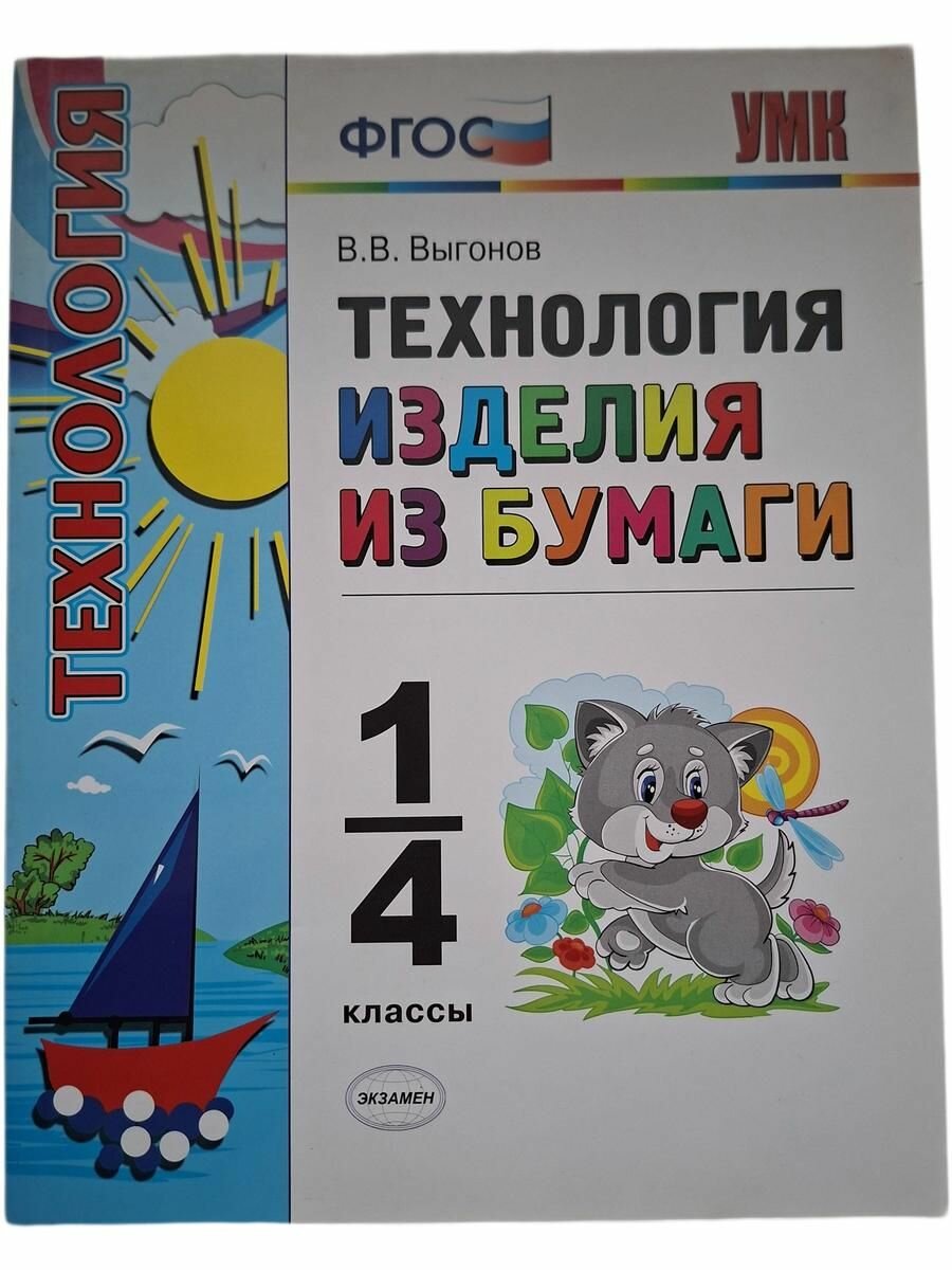 Технология. Изделия из бумаги. 1-4 класс