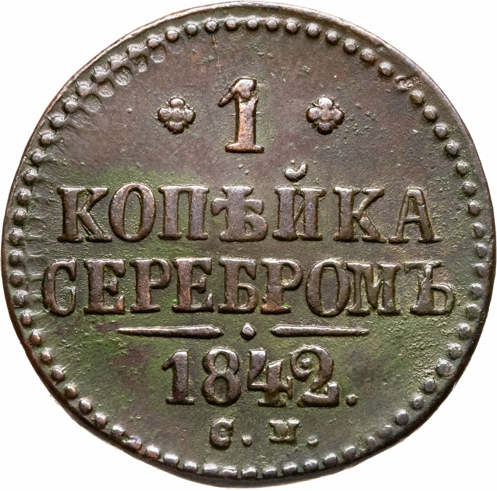 1 копейка 1842 СМ, Медь, в сохранности VF-XF