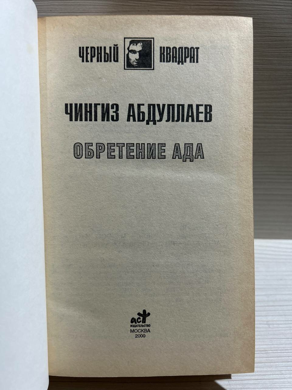 Обретение ада — фото 1