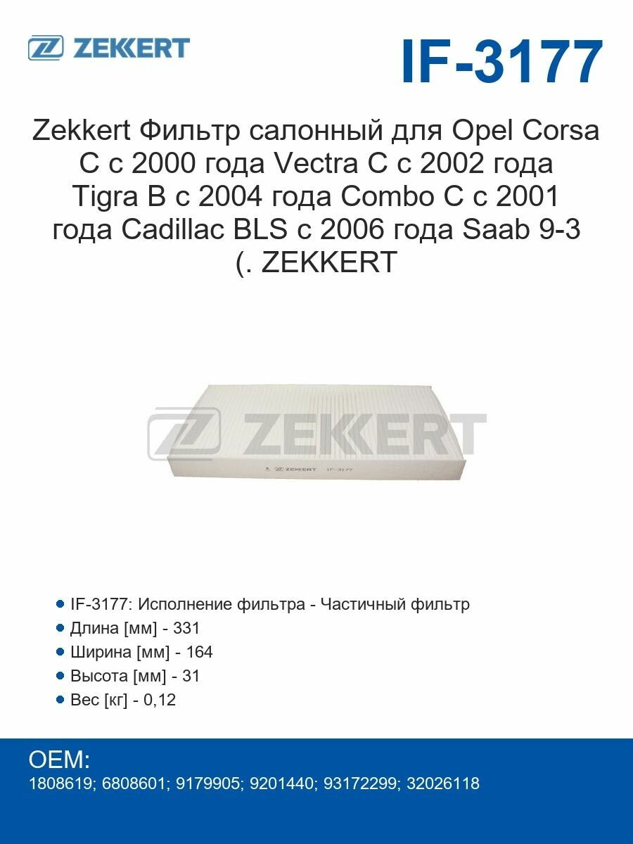 Zekkert Фильтр салонный для Opel Corsa C с 2000 года Vectra C с 2002 года Tigra B с 2004 года Combo C с 2001 года Cadillac BLS с 2006 года Saab 9-3 (. ZEKKERT