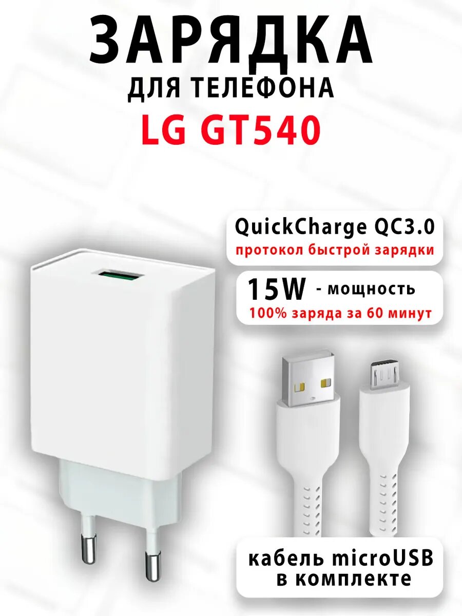 Зарядное устройство для телефона LG GT540