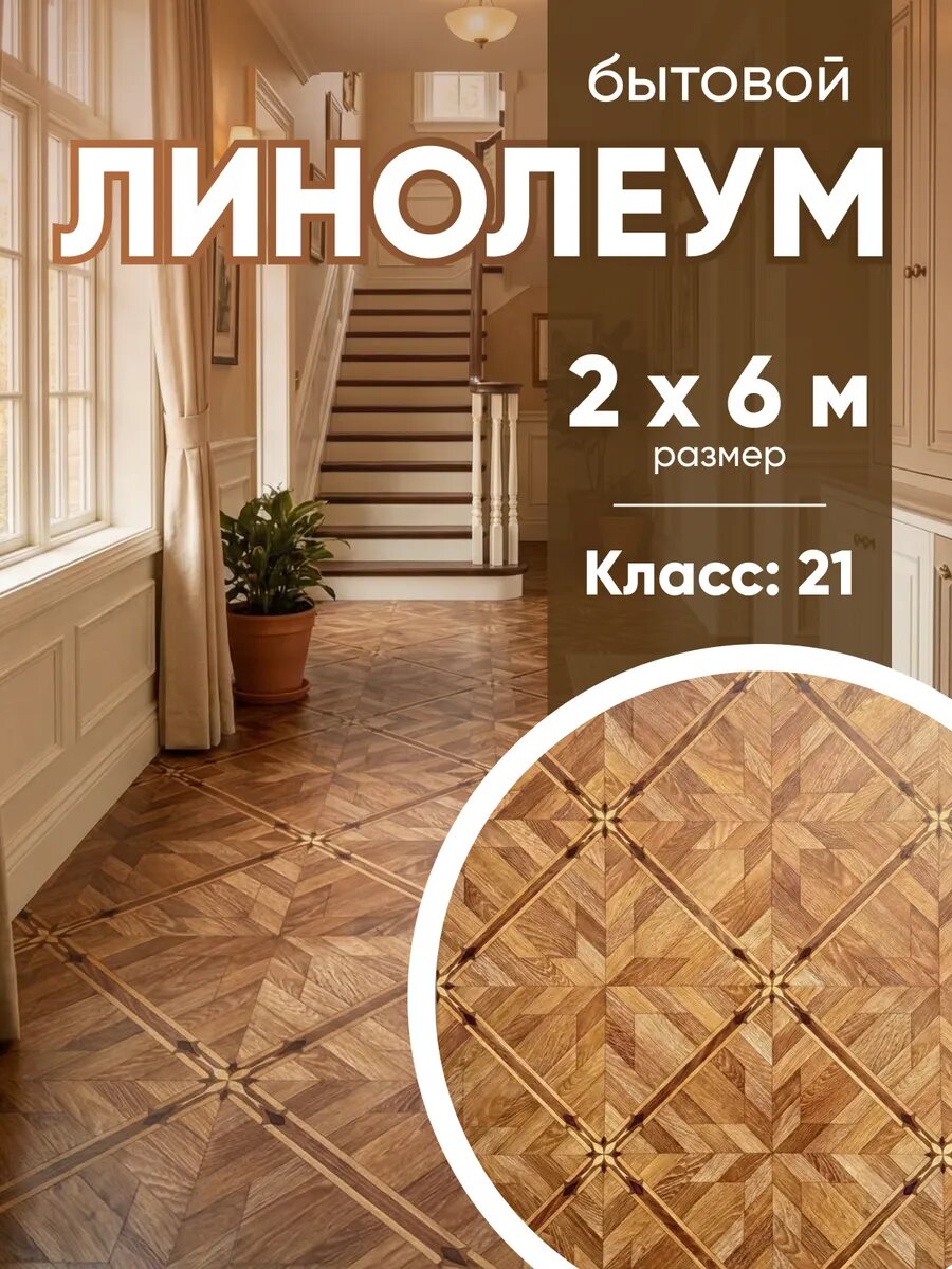 Линолеум на пол 2 на 6 бытовой Delta Concord