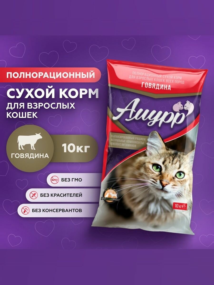 Корм для кошек сухой Амурр полнорационный, Говядина 10 кг