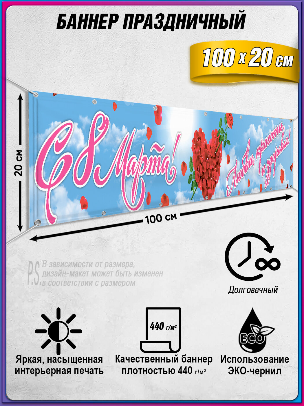 Баннер на 8 марта / Фотозона на международный женский день / 1x0.2 м.