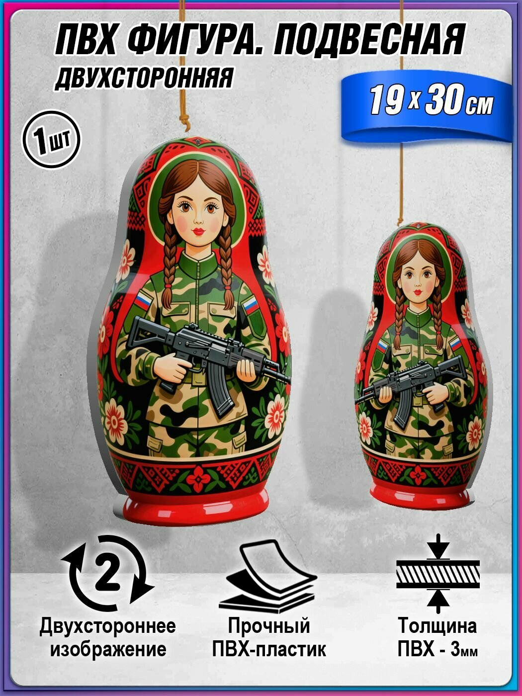 Подвесная двухсторонняя фигура для праздников России / Подвесная матрешка военная / 19x30 см.