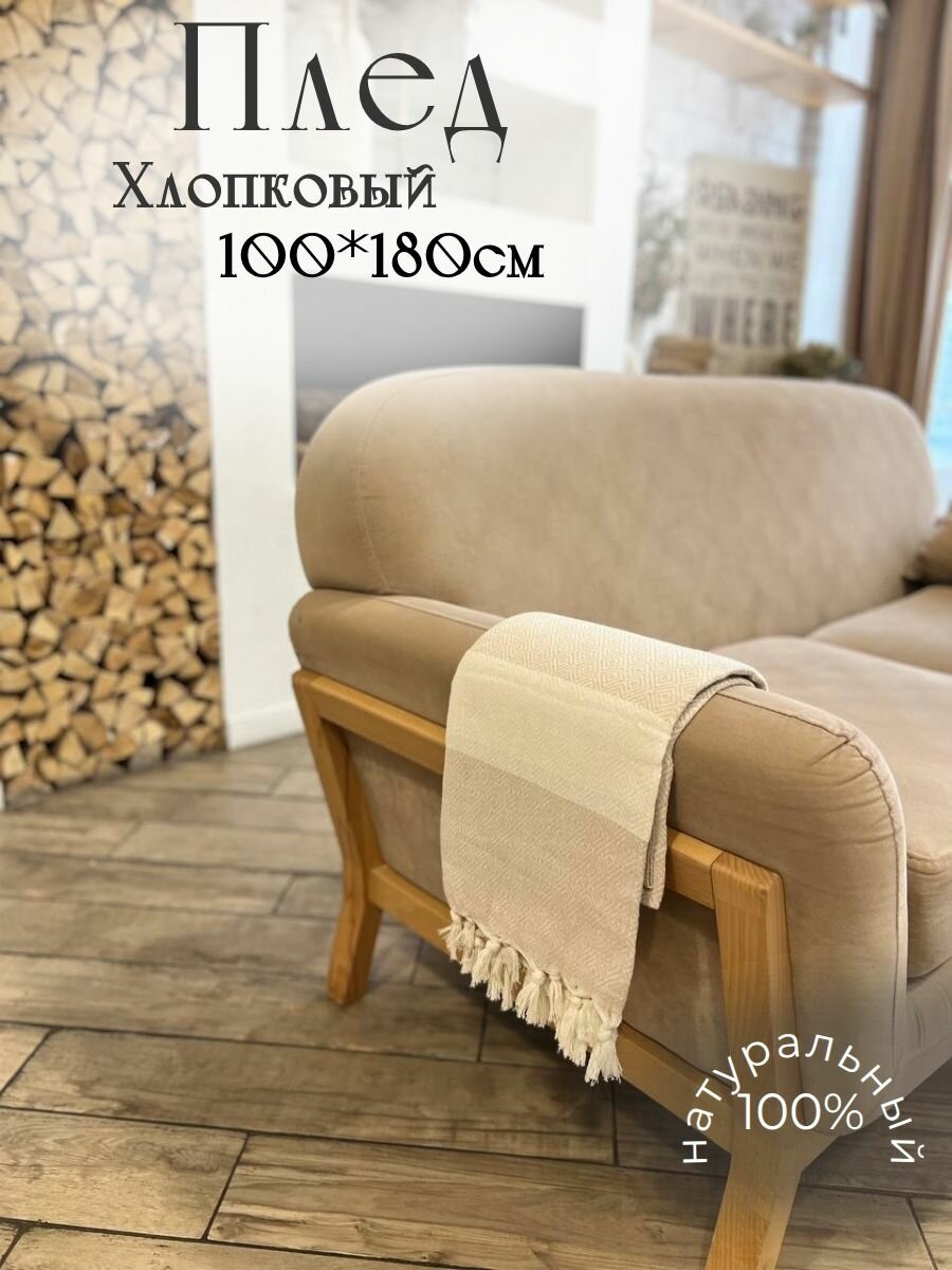 Плед хлопковый двусторонний, Light beige Турция 100*180см плед для отдыха