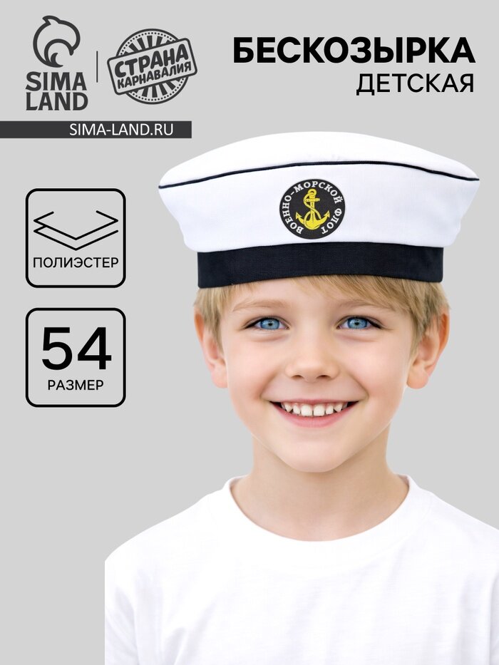 Бескозырка детская «Военно-морской флот», р-р 54