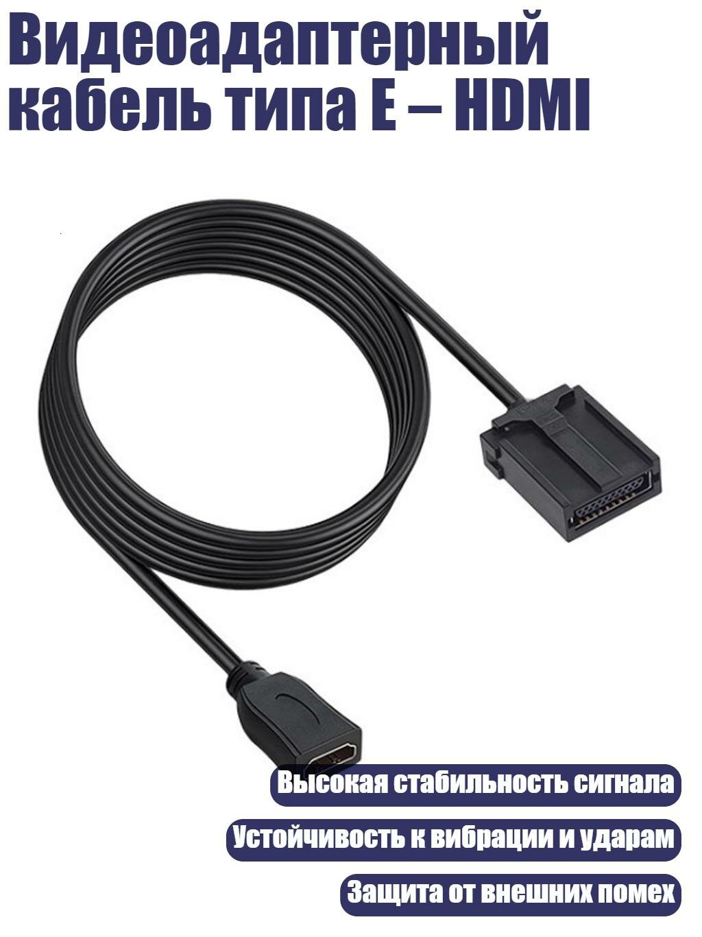 Видеоадаптерный кабель типа E – HDMI, Матерью