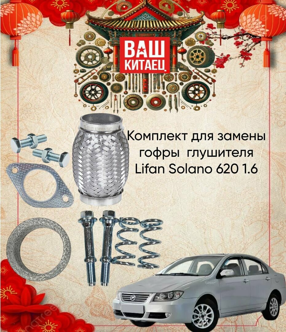 Гофра глушителя 45x100 ( приемной трубы) Lifan Solano 620 1.6 + прокладки и болты