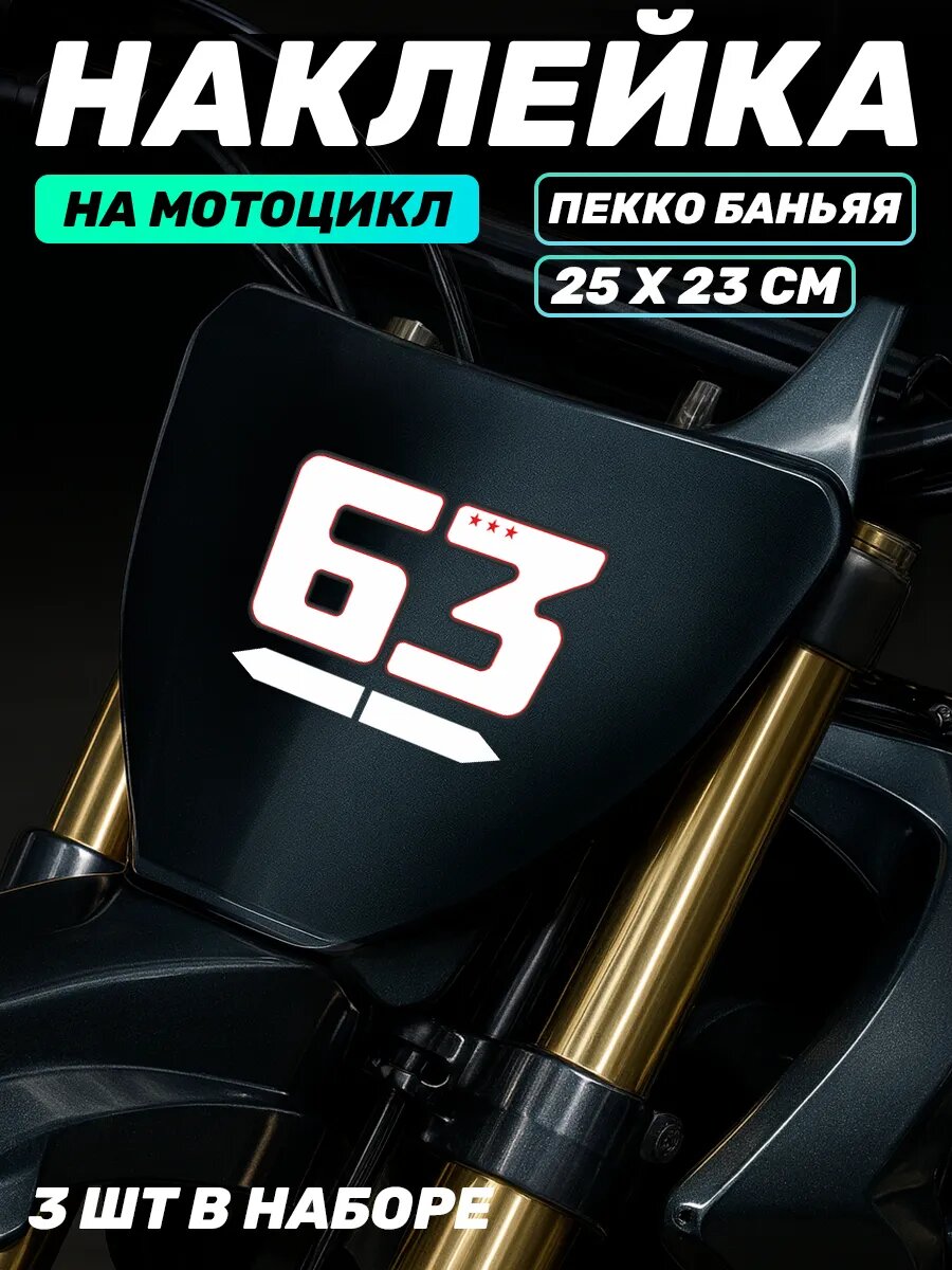 Наклейка на мотоцикл номер пилота 63