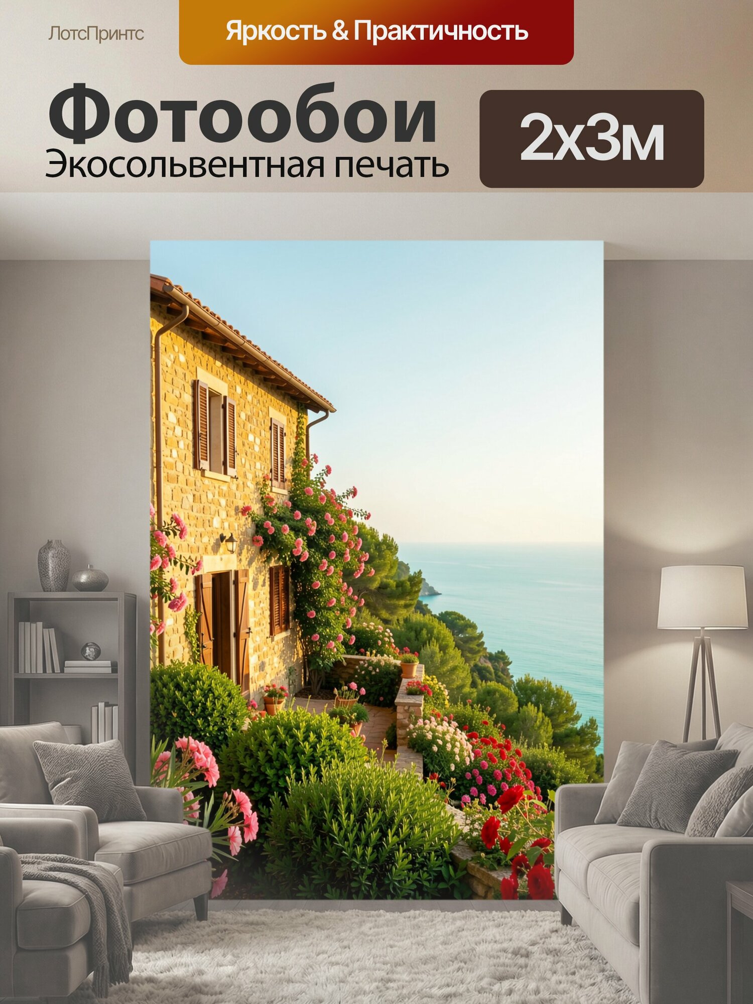 Фотообои "Дом у моря с цветами. Уютный каменный коттедж на морском берегу, окружённый пышными розовыми и красными цветами, зелёными кустами и." 200x300 см. экосольвентная печать